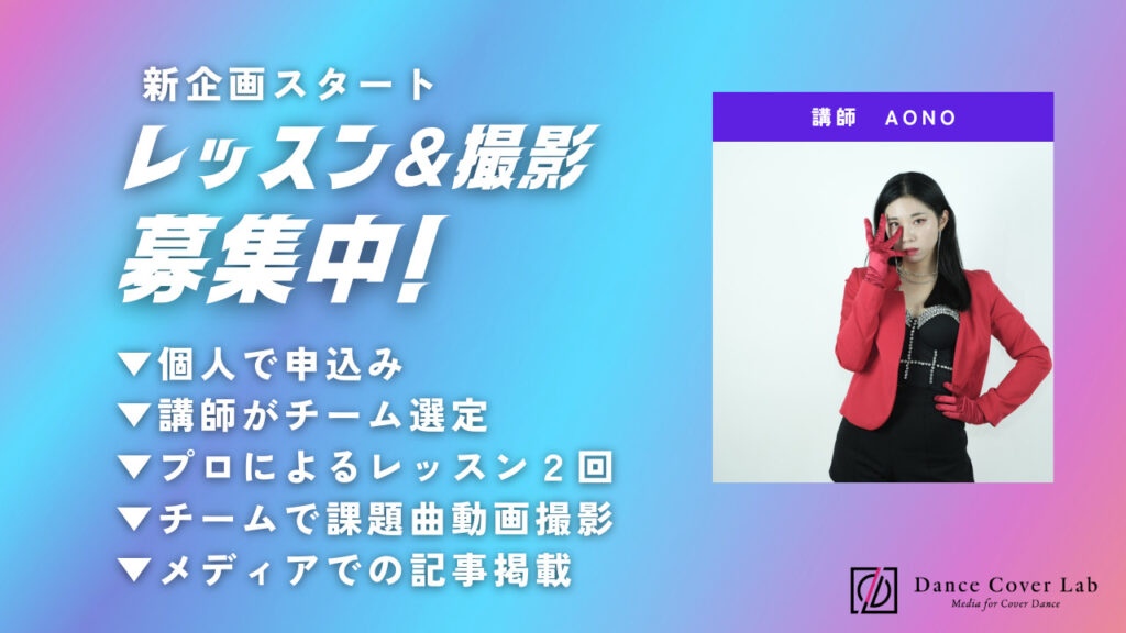 大規模イベント始動【全国K-POPダンスコンテスト~Dream Gate~】出演者募集中！｜だんらぼ Dance Cover Lab